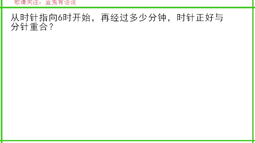 六年级数学,要求时针与分针重合的时间,其实就是一个追及问题