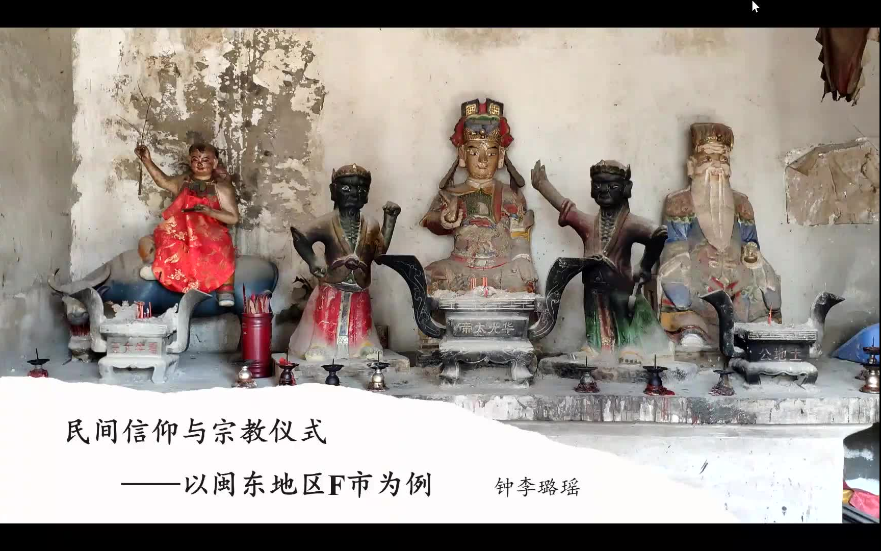 对话精神分析:民间信仰与宗教仪式