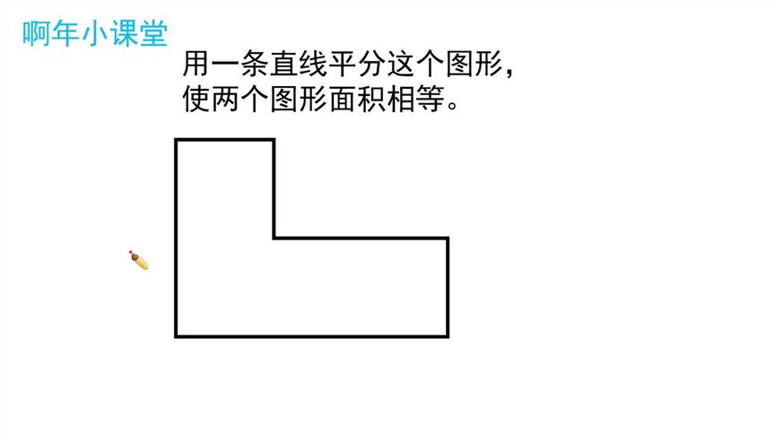 如何用一条直线平分这个图形,使两个图形面积相等?