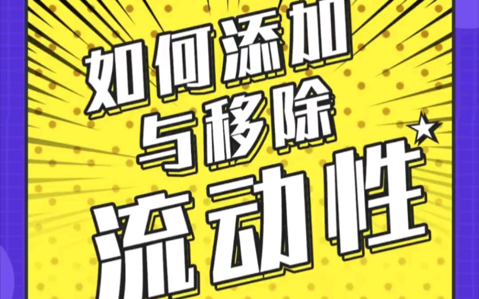 在TP钱包如何添加与移除流动性