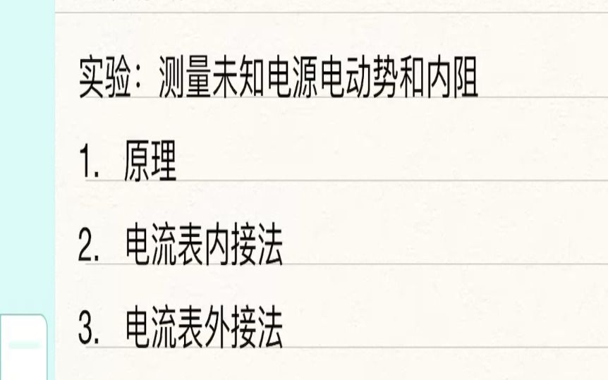 高中物理:测量电源电动势和内阻(内接法)