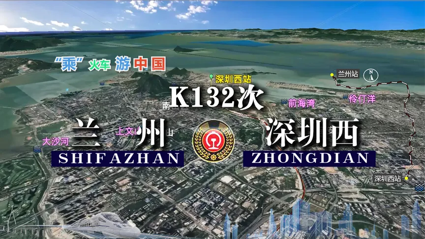 模拟K132列车(兰州-深圳西),全程3112公里,运行43小时04分