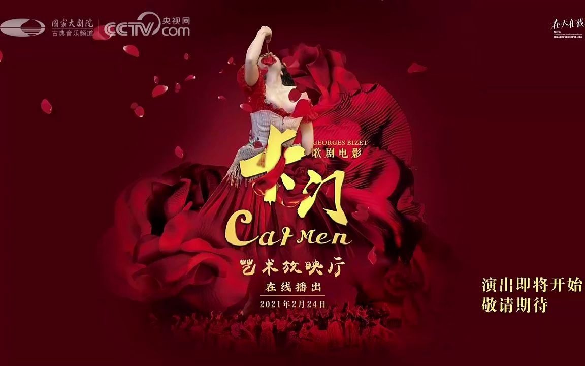 国家大剧院 歌剧电影 《卡门》