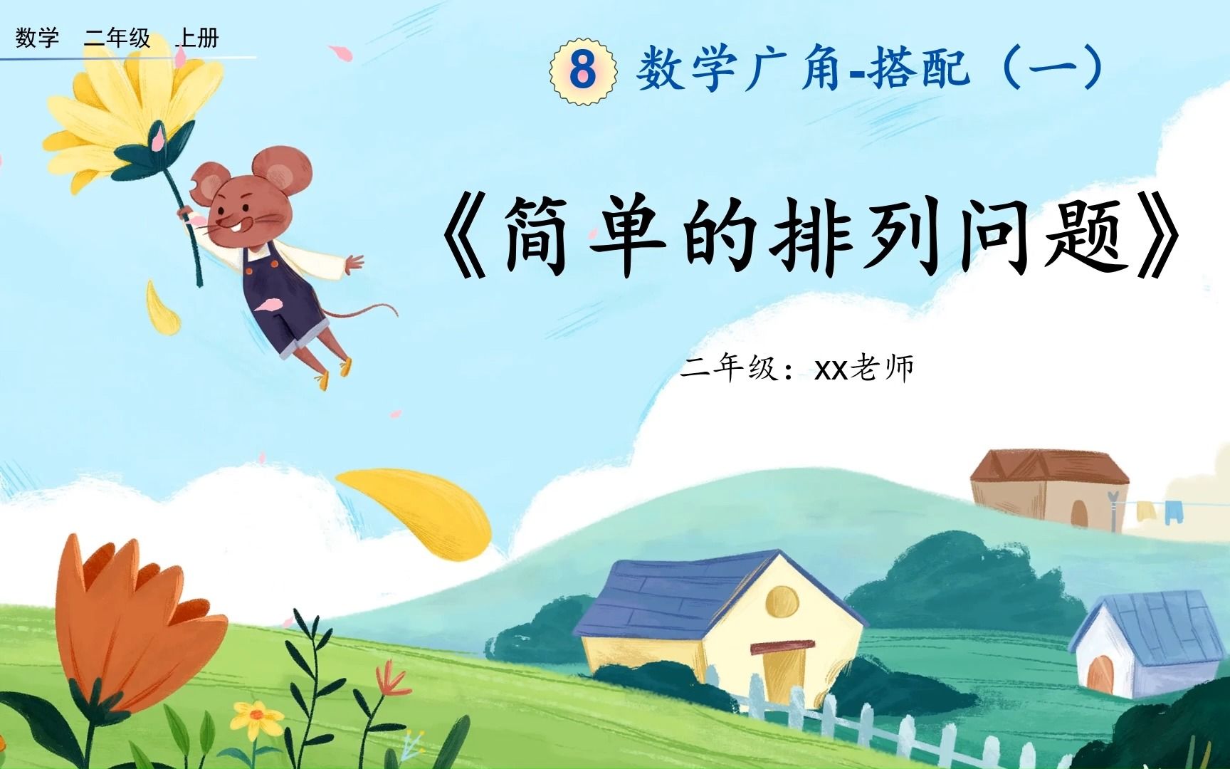人教版二年级数学上册《简单的排列问题》PPT课件