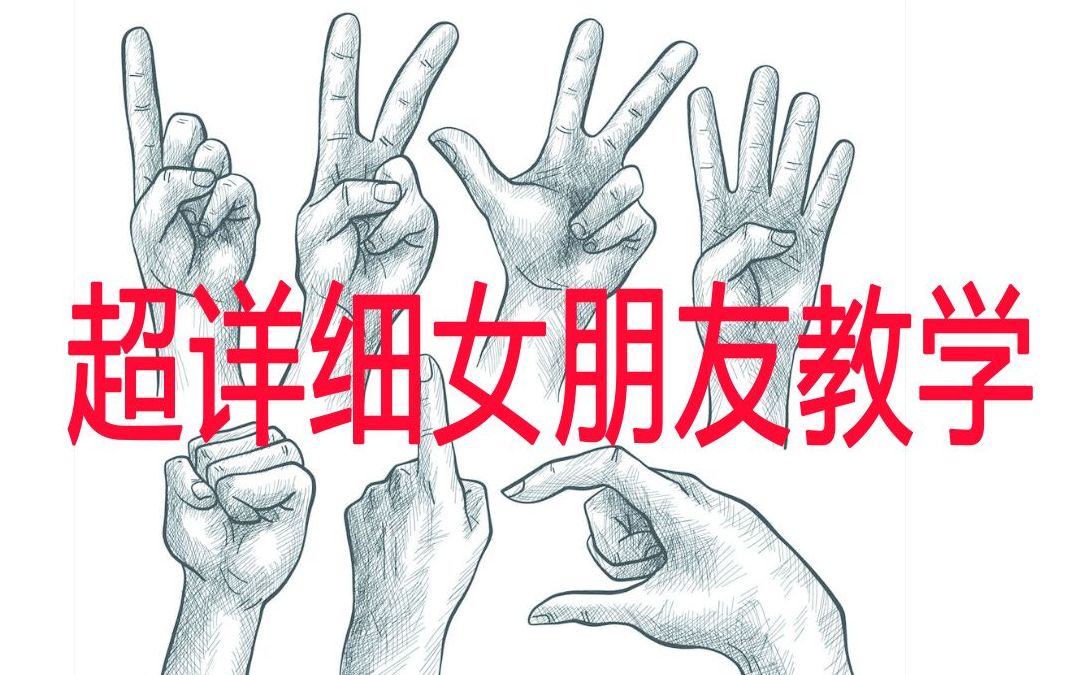 【教程教程】5分钟教你画一只漫画手