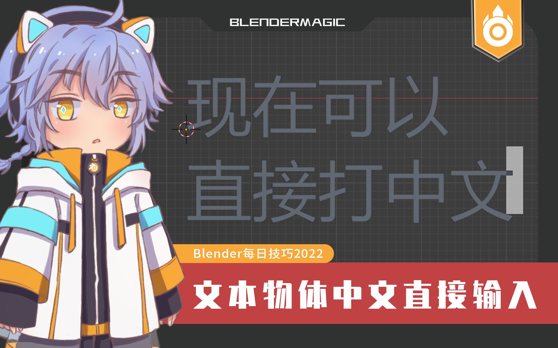 【每日技巧2022独立版212】blender3.X直接对文本物体输入中文