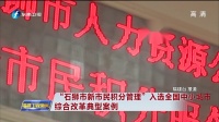 “石狮市新市民积分管理”入选全国中小城市综合改革典型案例 福建...