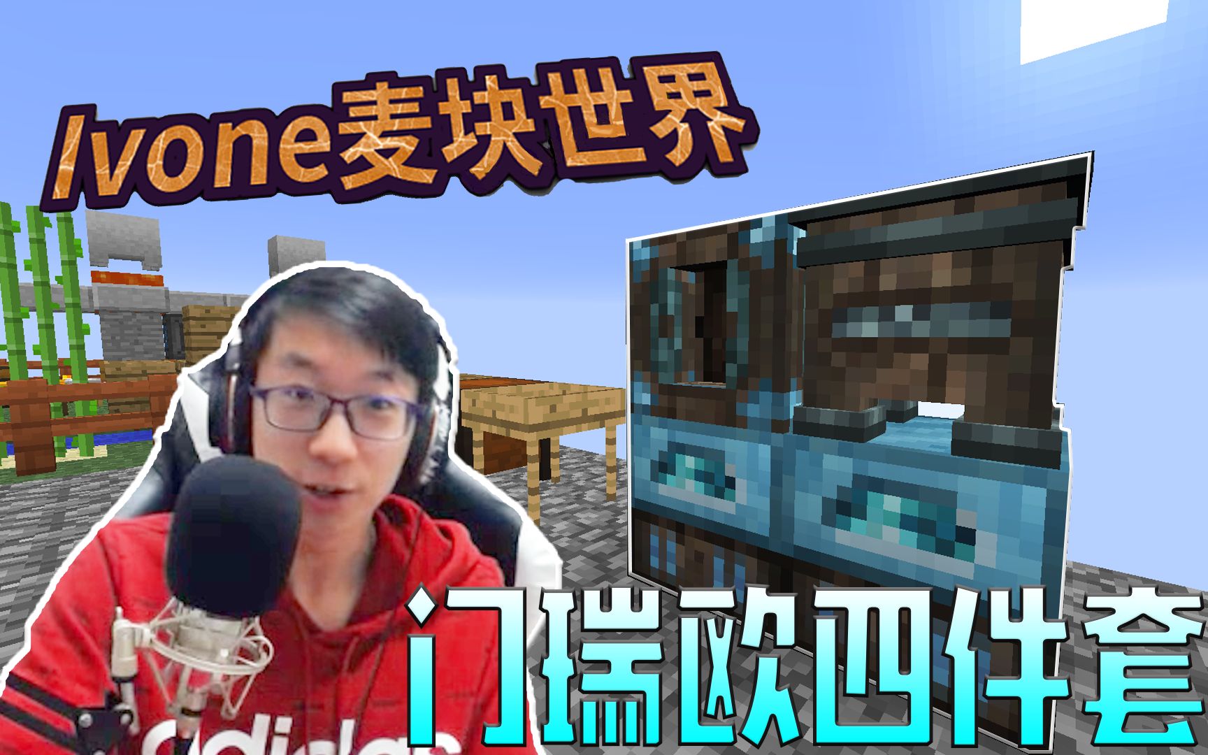 门瑞欧四件套!无限门瑞欧 我的世界星辉科技空岛生存第十期