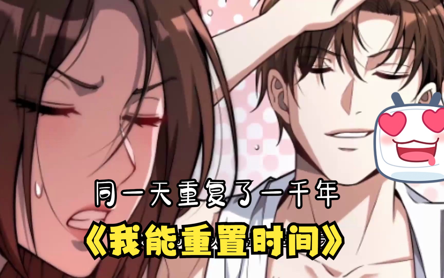 一口气看完超燃漫画《我能重置时间》时长1小时41分钟 全程高能