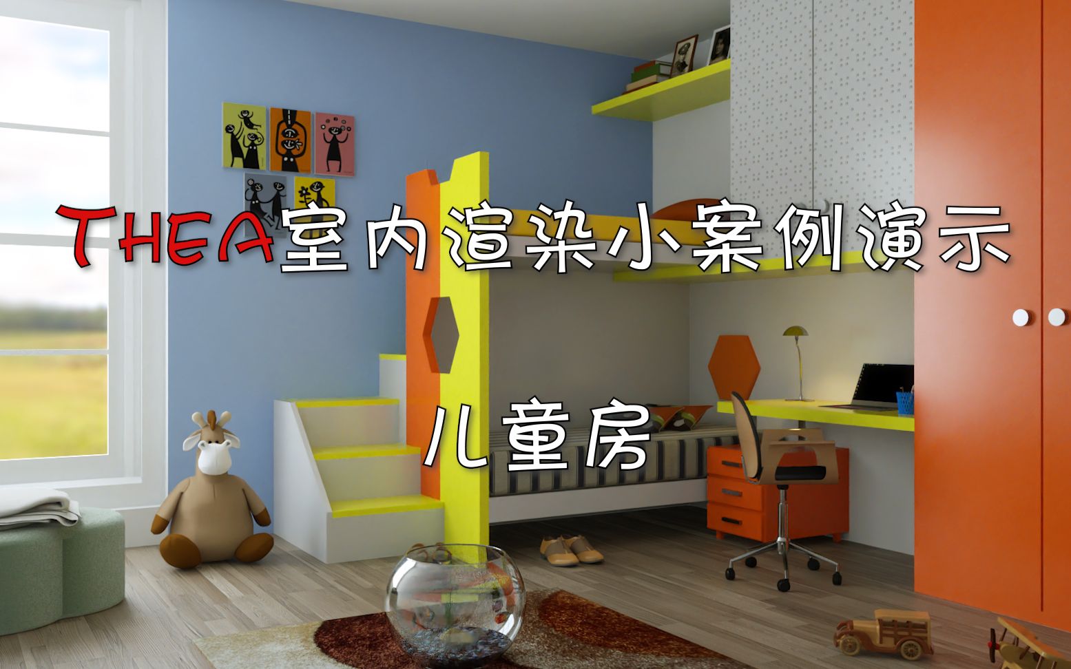 THEA室内渲染小案例演示-儿童房