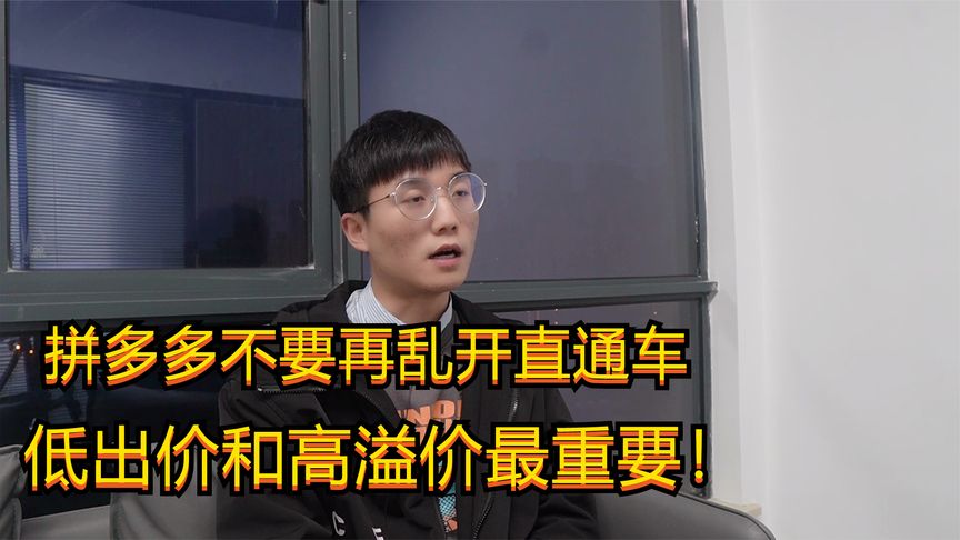拼多多不要再乱开直通车,低出价和高溢价最重要!感觉收藏