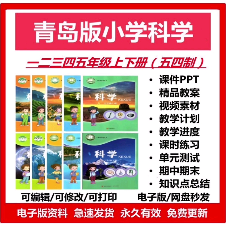 青岛版五四制小学科学一二三四五年级上下册教案课件PPT电子版