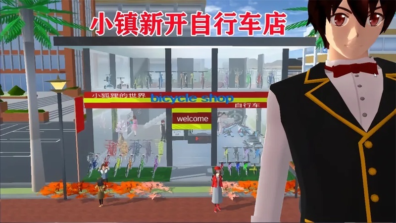 樱花校园模拟器:樱花小镇新开自行车店,纯手工打造的车真好看!