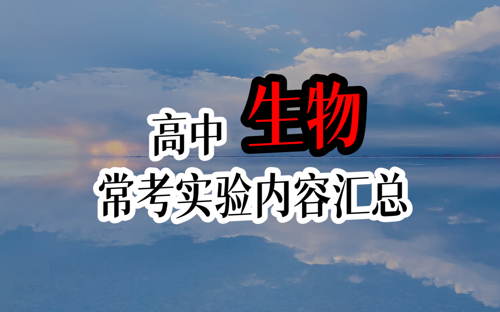 [高中生物]常考实验内容汇总