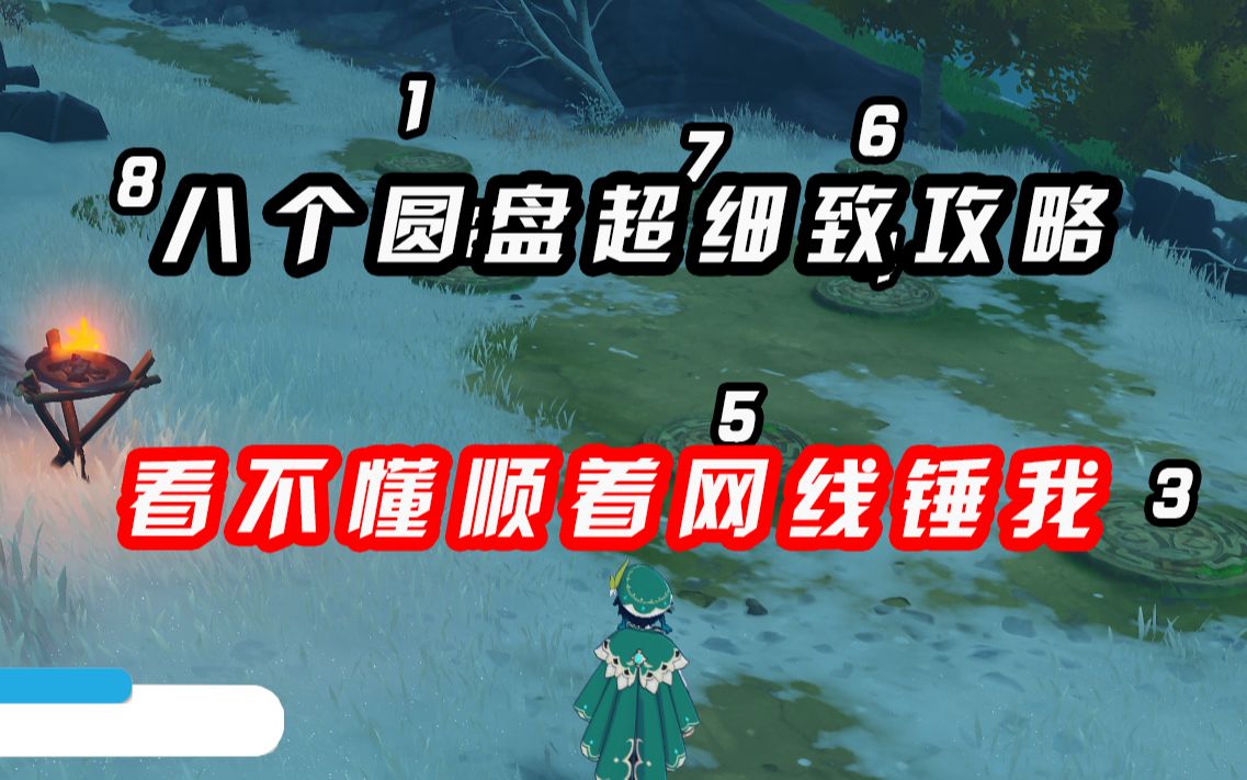 【原神解密向】雪山地图八个圆盘超细攻略,看不懂你顺着网线锤我!