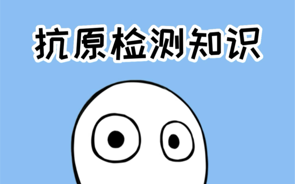 你必须知道的抗原检测知识!