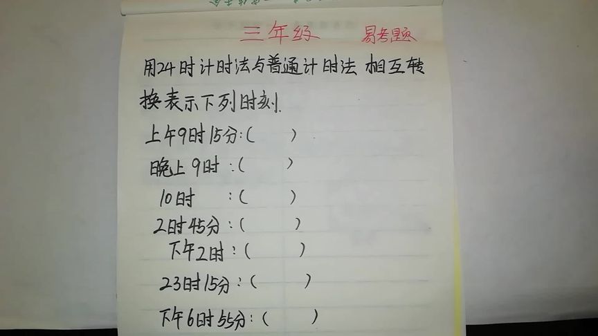 三年级数学易考题,你能用24时计时法表示晚上9时吗?建议收藏