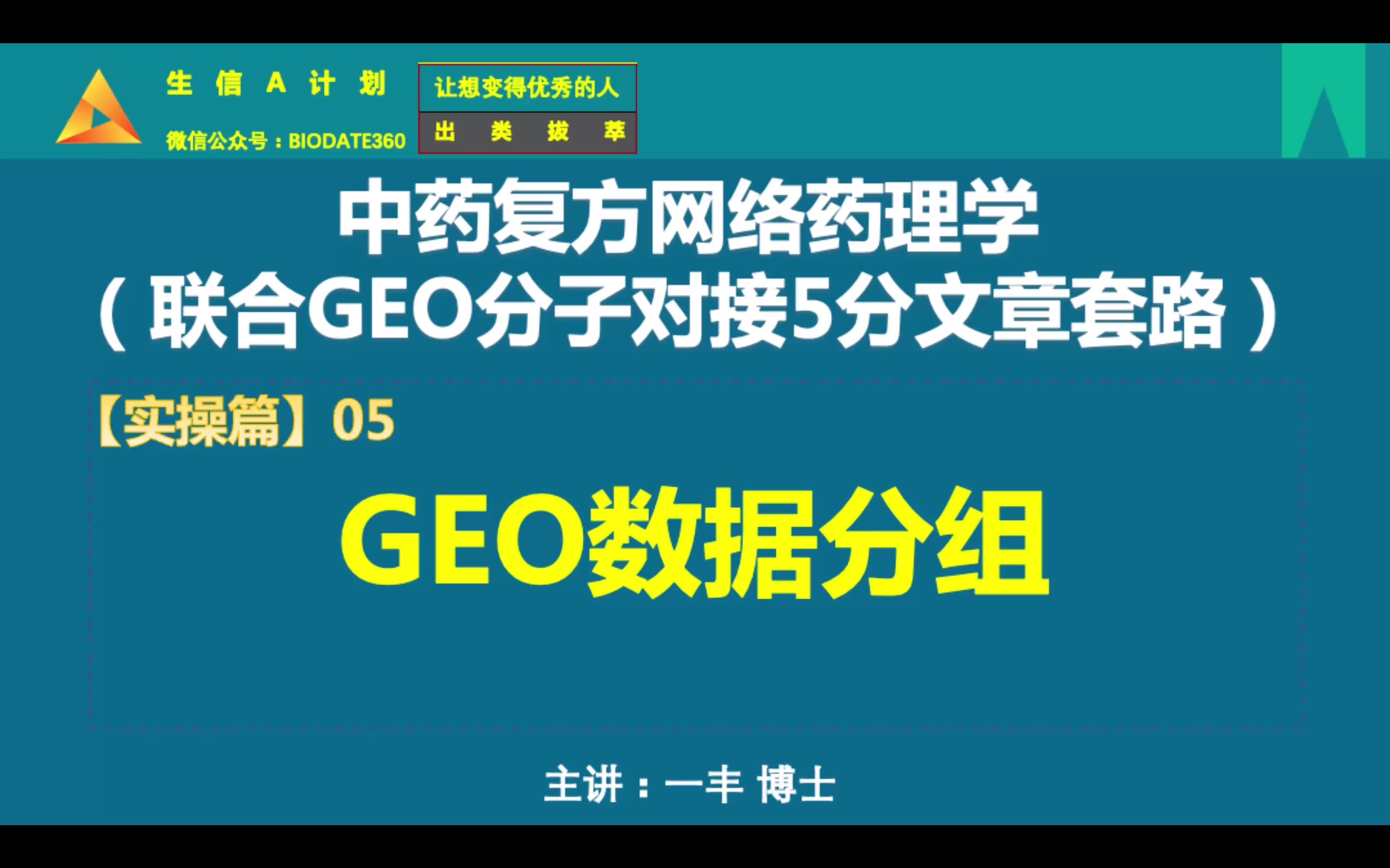 GF05.GEO数据分组,R脚本快速分组,对照组在前,实验组在后【中药...