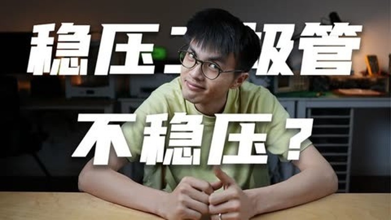 五分钟带你了解稳压二极管