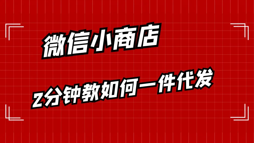 2分钟教你微信小商店带货一件代发制作视频教程分享