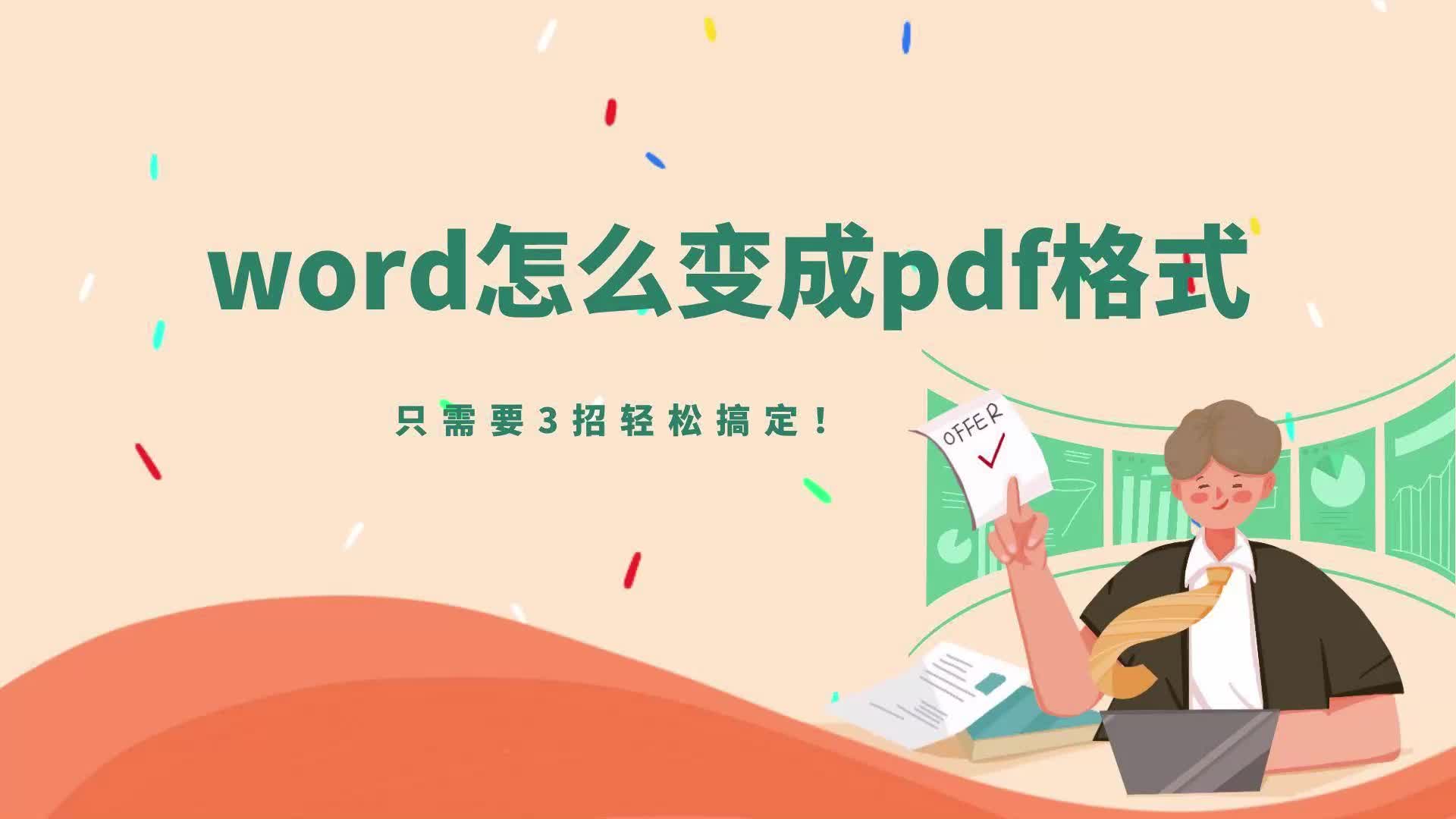 word怎么变成pdf格式?只需要3招轻松搞定!