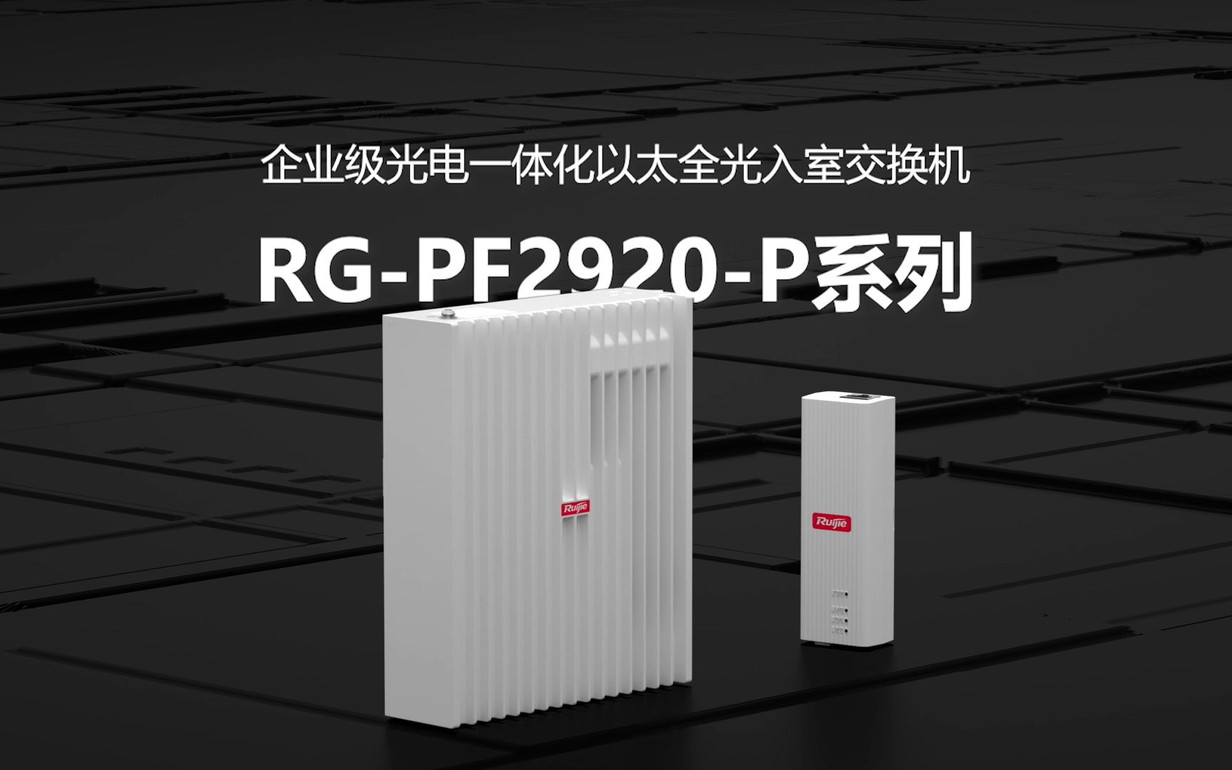 【新品来咯】锐捷网络 | 4口千兆以太全光网络入室PoE交换机