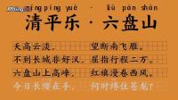 一分钟了解清平乐·六盘山