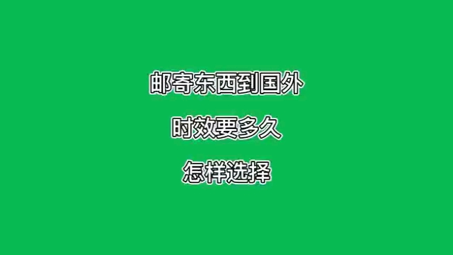 邮寄东西到国外时效要多久怎样选择