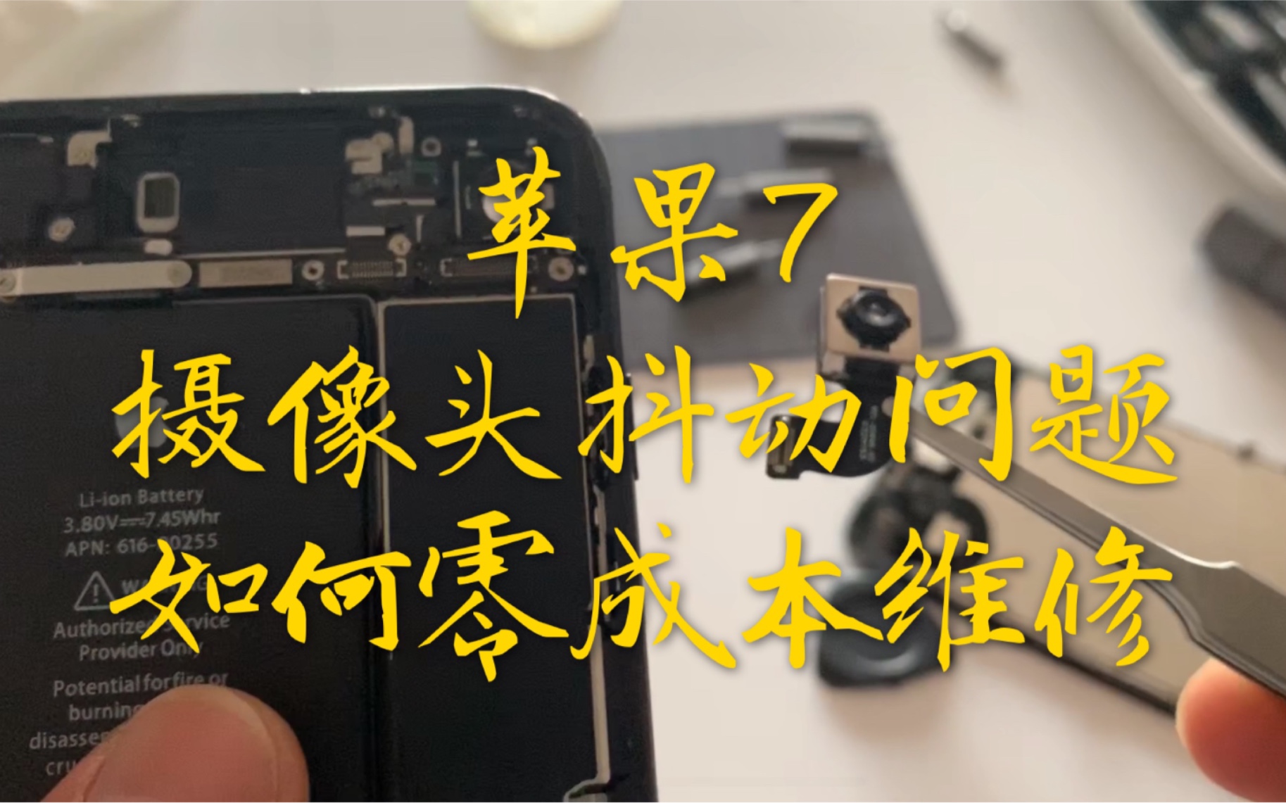 苹果7通病摄像头拍摄抖动问题如何零成本维修