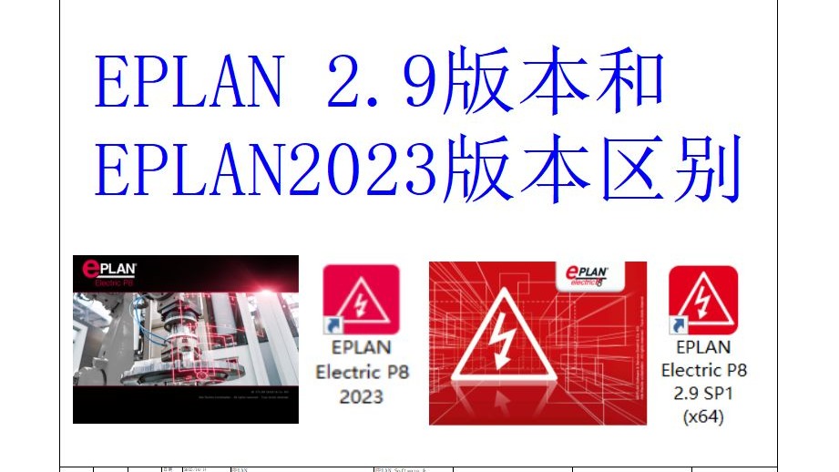 EPLAN2.9和EPLAN2023版本的差别