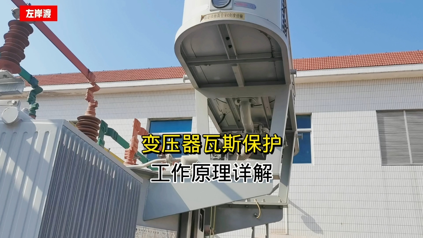 变压器瓦斯保护工作原理详解