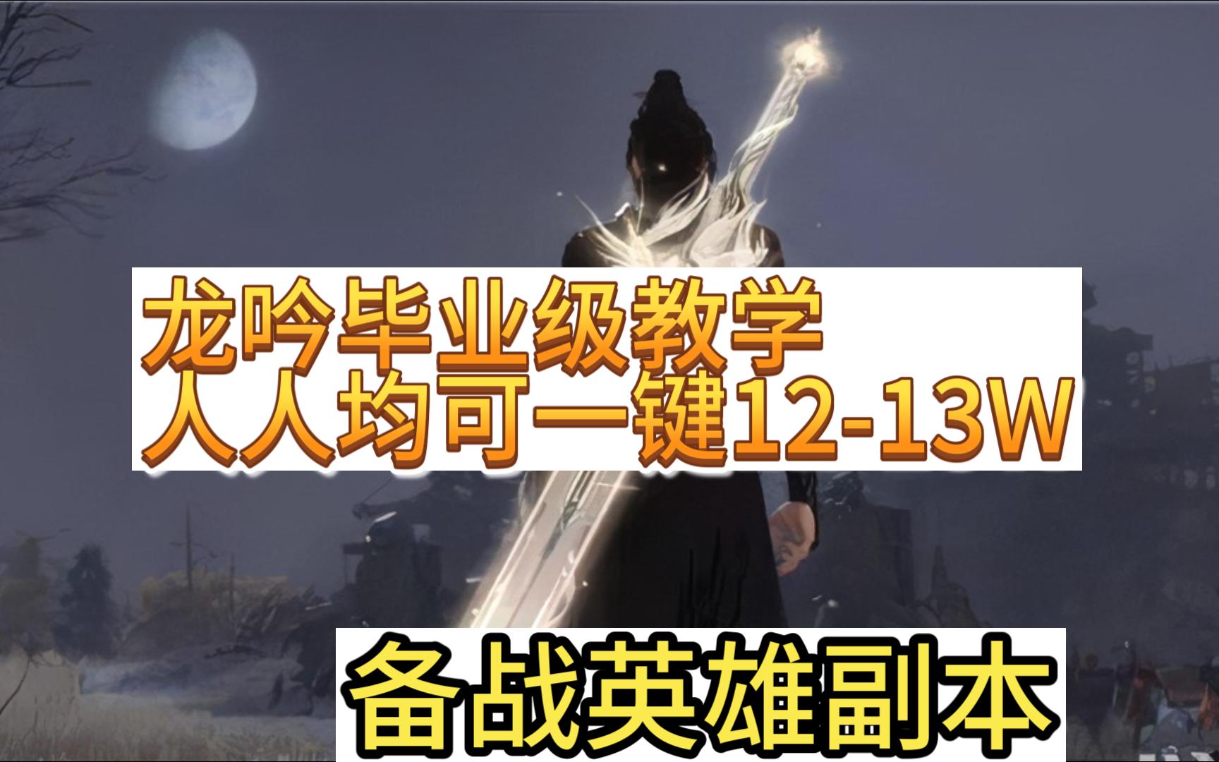 【逆水寒手游】龙吟全网PVE最详细教学!照着抄人均12W以上不再难!