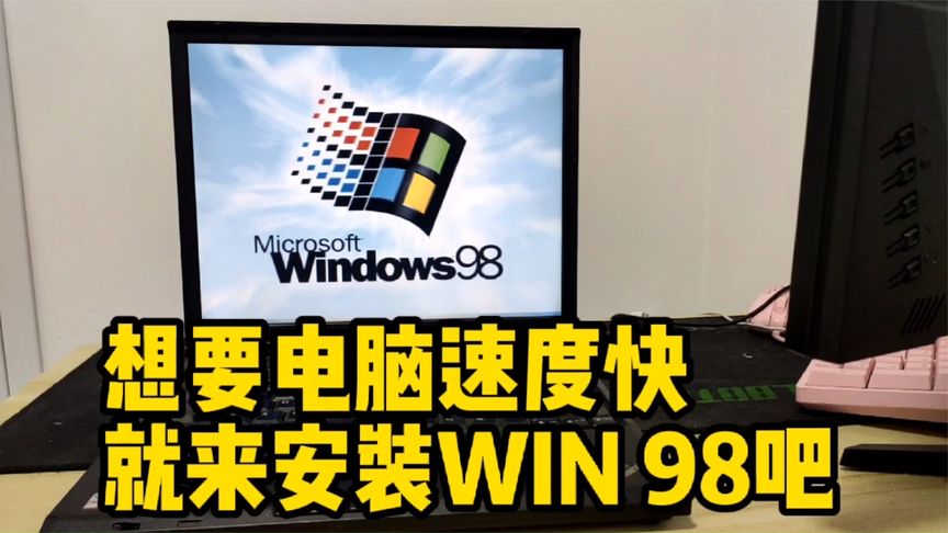 老电脑反应慢怎么办?WIN98是你不错的选择