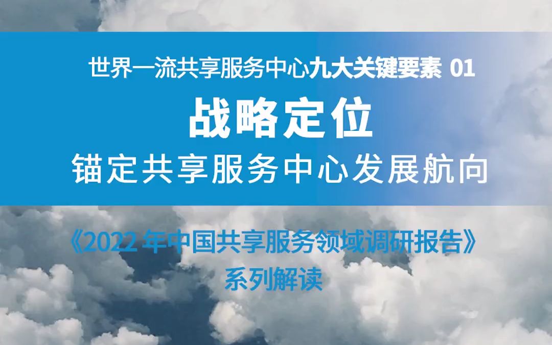 世界一流共享服务中心的九大要素01:战略定位