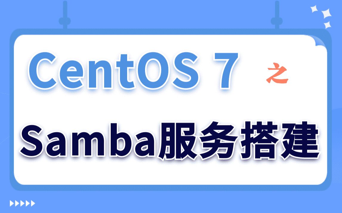 【Linux实验演示】CentOS 7之samba服务搭建
