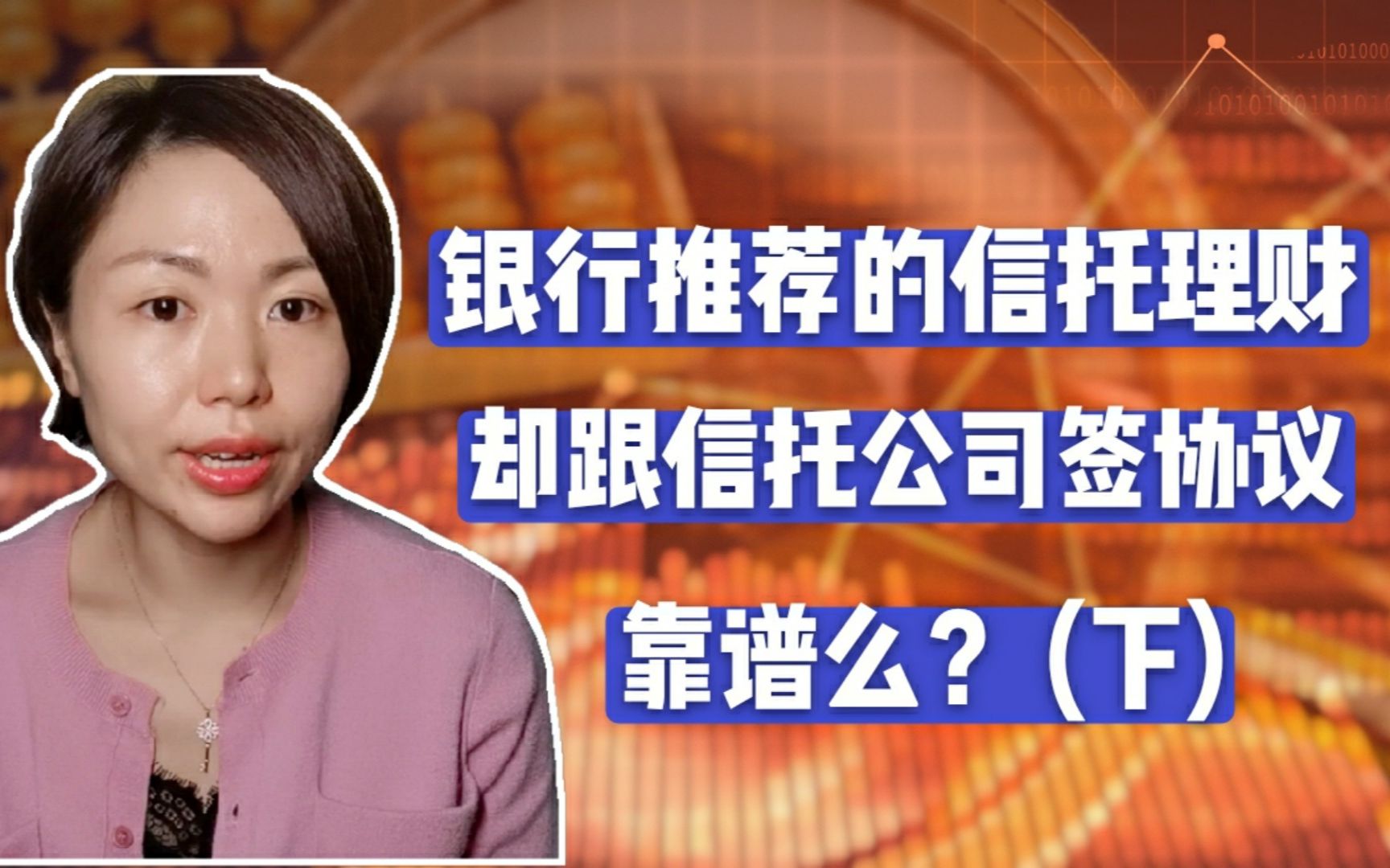 银行推荐了信托理财,协议却跟信托公司签,靠谱吗?(下)