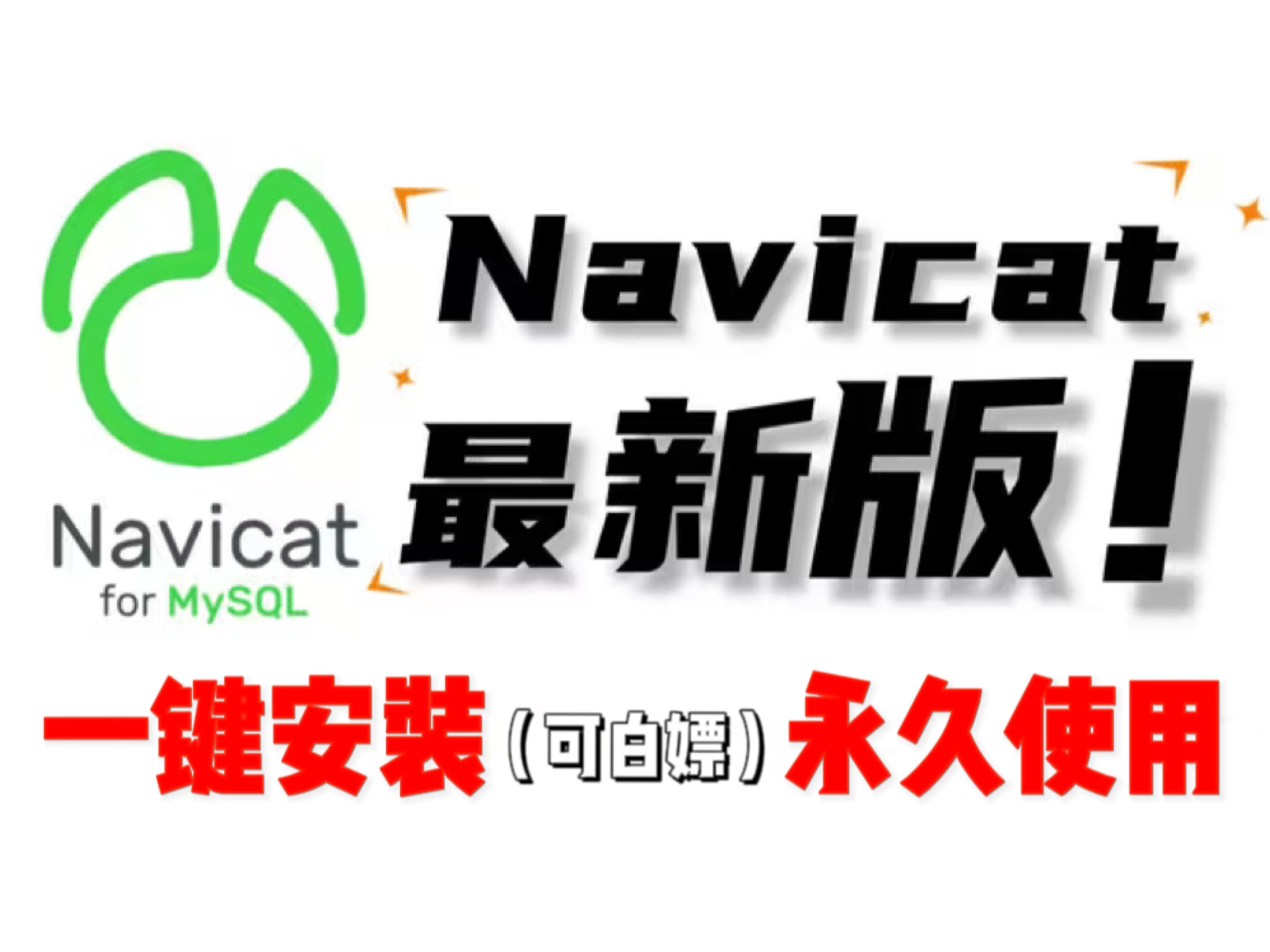 【附安装包】2023最新最详细使用navicat连接mysql、创建数据库等...