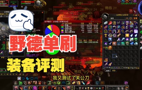 魔兽80级野德单刷副本全攻略,带刷圈再添一员猛将