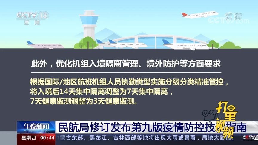 速看!民航局修订发布第九版疫情防控技术指南,有这些新变化