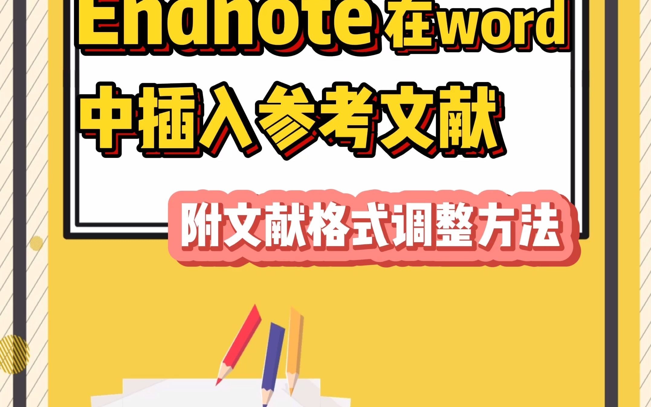 如何利用Endnote插入参考文献