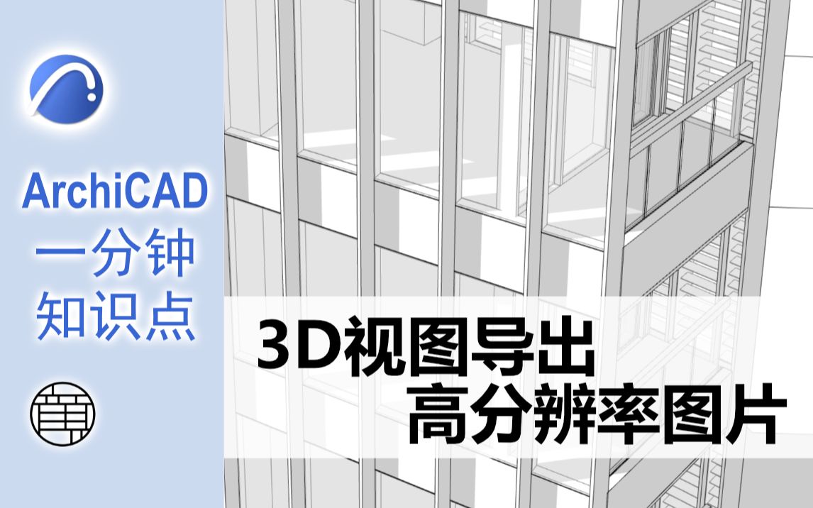 11_3D视图输出高分辨率图片 | ArchiCAD 一分钟知识点