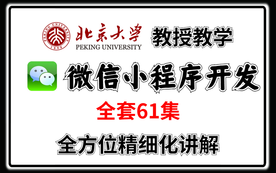 北京大学教授讲解微信小程序开发-微信小程序介绍、精细化讲解,全...