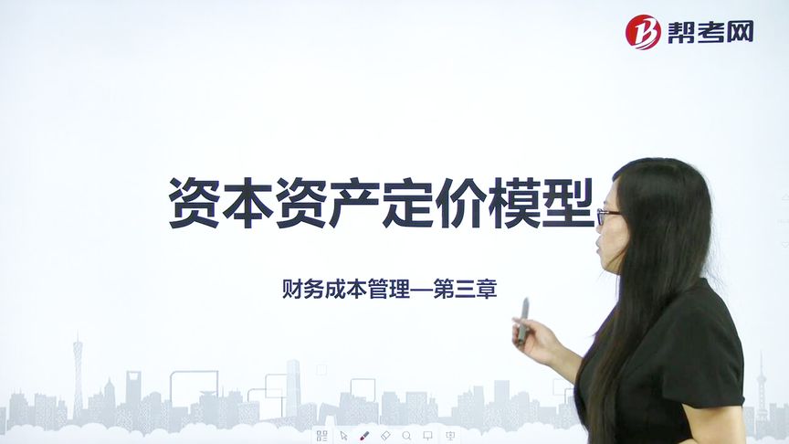 帮考网|注册会计师考试|资本资产定价模型