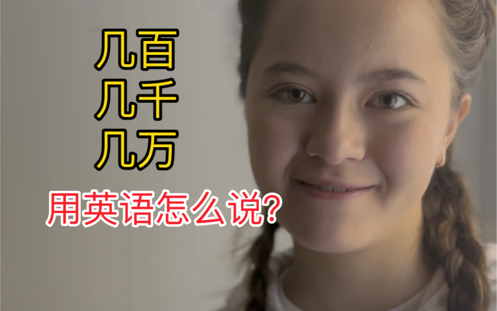 ...的问题,收藏起来:几十、几百、几千、几万…这种数量词用英语怎么说?