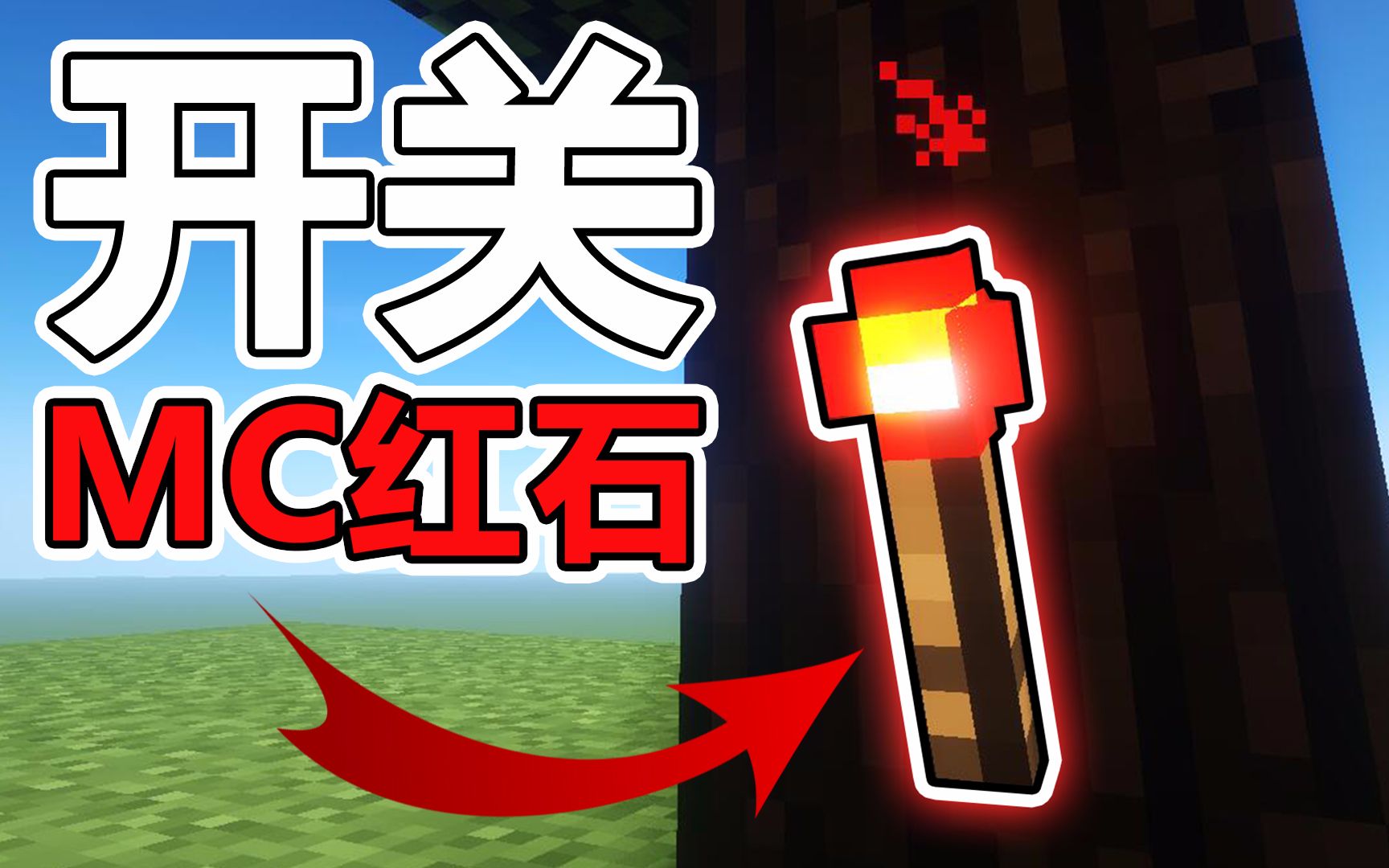【鬼影MC红石】3分钟教你如何用火把代替拉杆![我的世界]