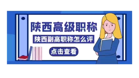 陕西副高级职称评审条件和要求有哪些呢?对于中级职称、论文和业绩...