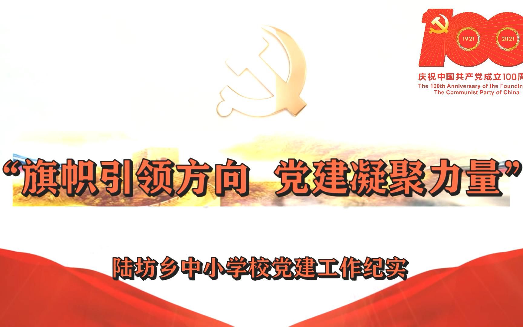 金溪县陆坊乡中小学校党建工作纪实宣传片——旗帜引领方向 党建...