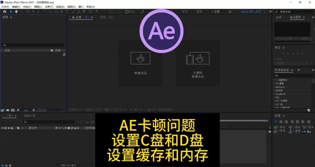 AE的卡顿问题可以通过设置D盘缓存和内存来解决#AE #卡顿