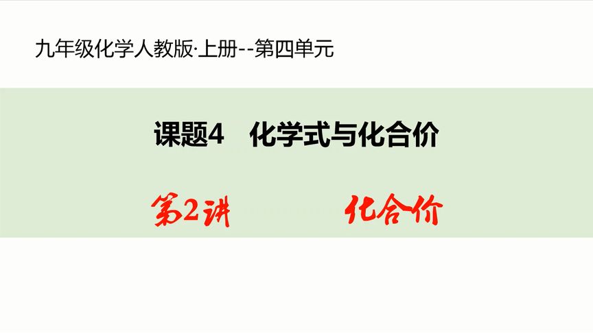 九年级化学4.4第二讲《化合价》终极确定化学式
