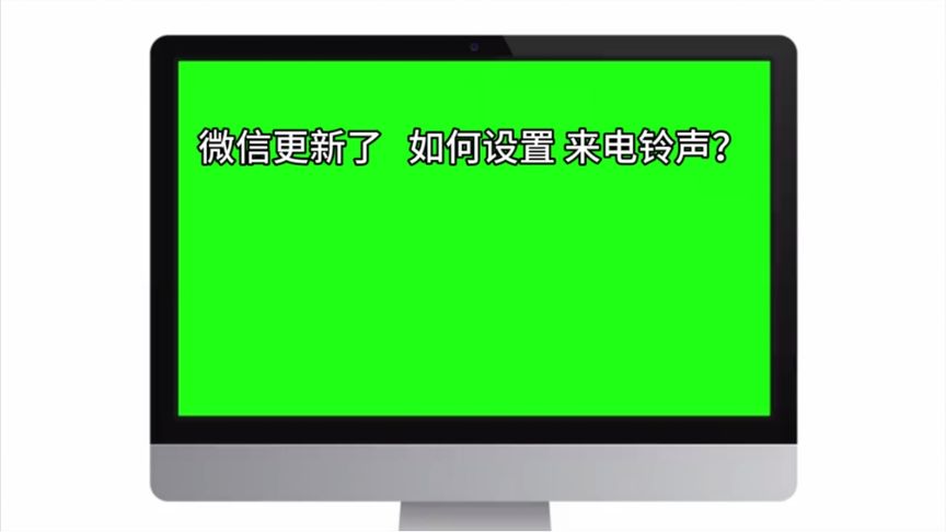 来设置自己喜欢的微信来电铃声吧☺